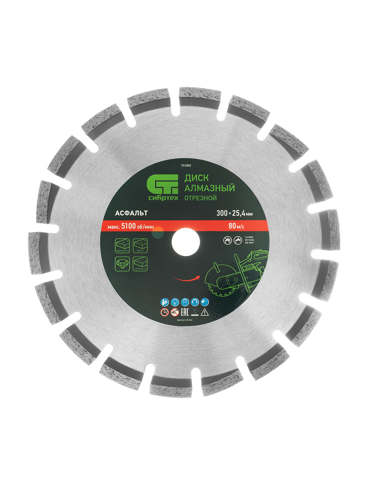 Диск алмазный Сибртех ф300 х 25,4 мм, "Асфальт", сухой/мокрый рез 731003