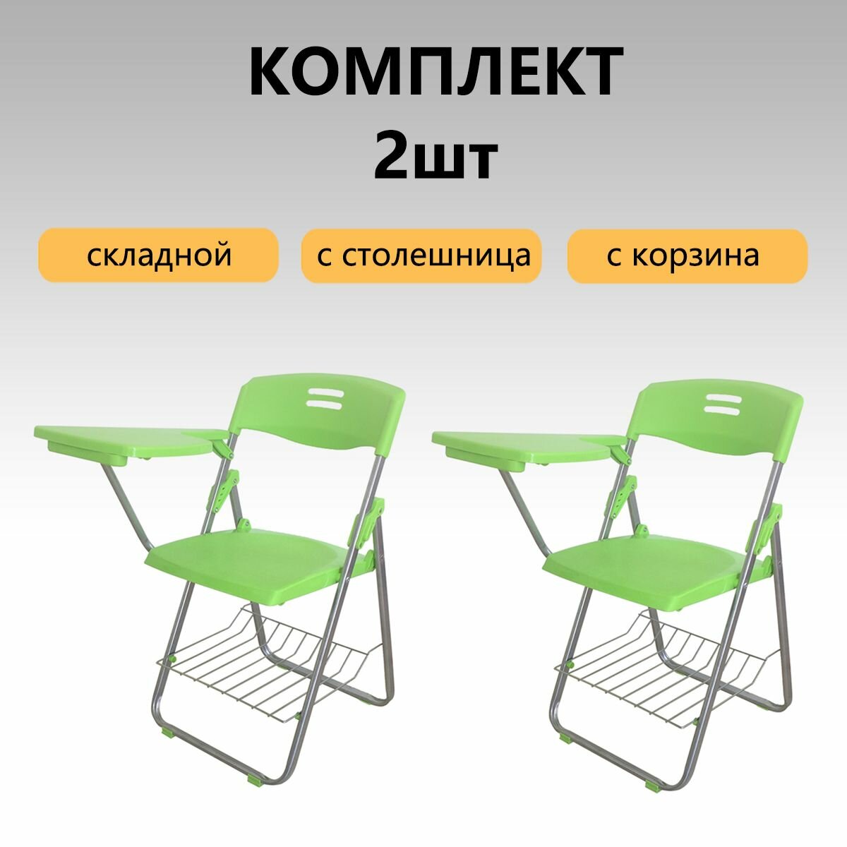 Складной Конференц Cтул, 2 шт. офисный стул с пюпитром и железная корзина, для работы и конференц-связи