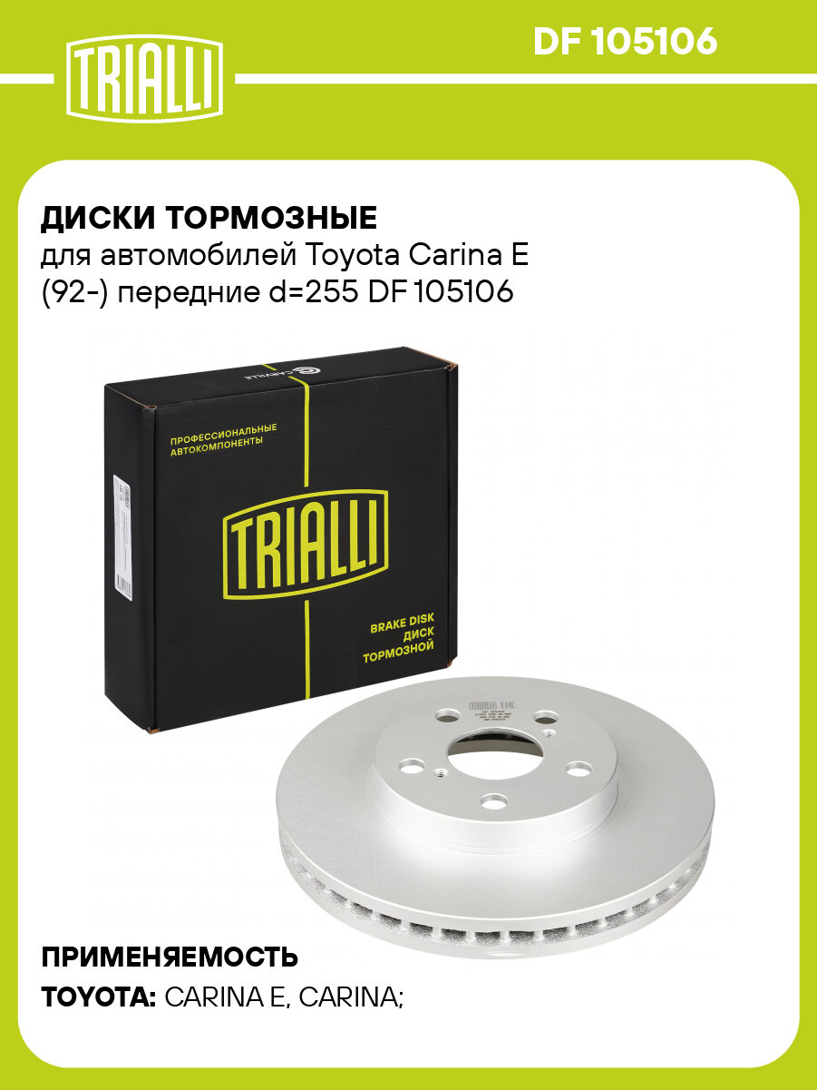 Диски тормозные для автомобилей Toyota Carina E (92-) передний d=255 DF 105106 TRIALLI