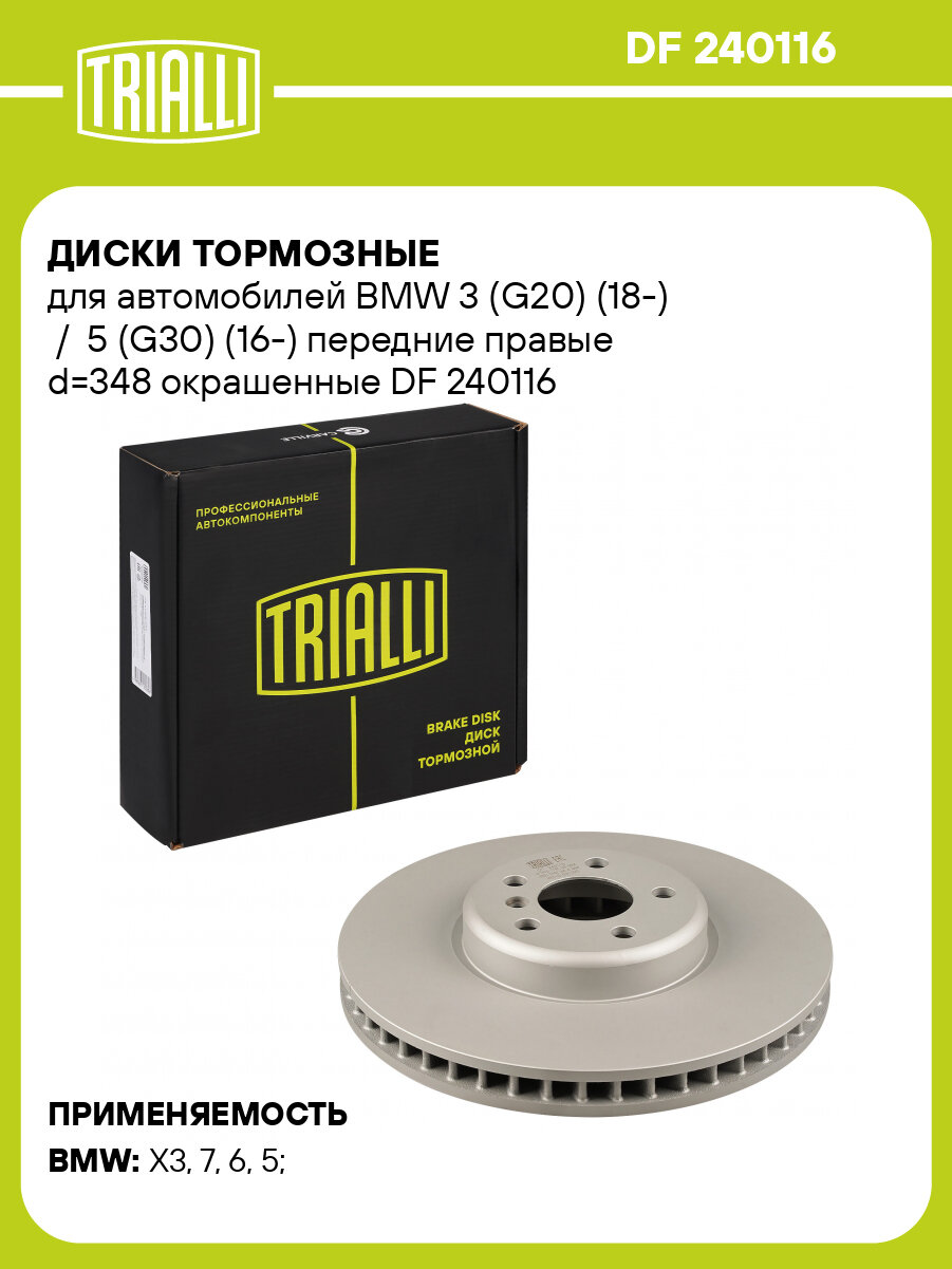 Диски тормозные для автомобилей BMW 3 (G20) (18-) / 5 (G30) (16-) передние правые d=348 окрашенные DF 240116 TRIALLI