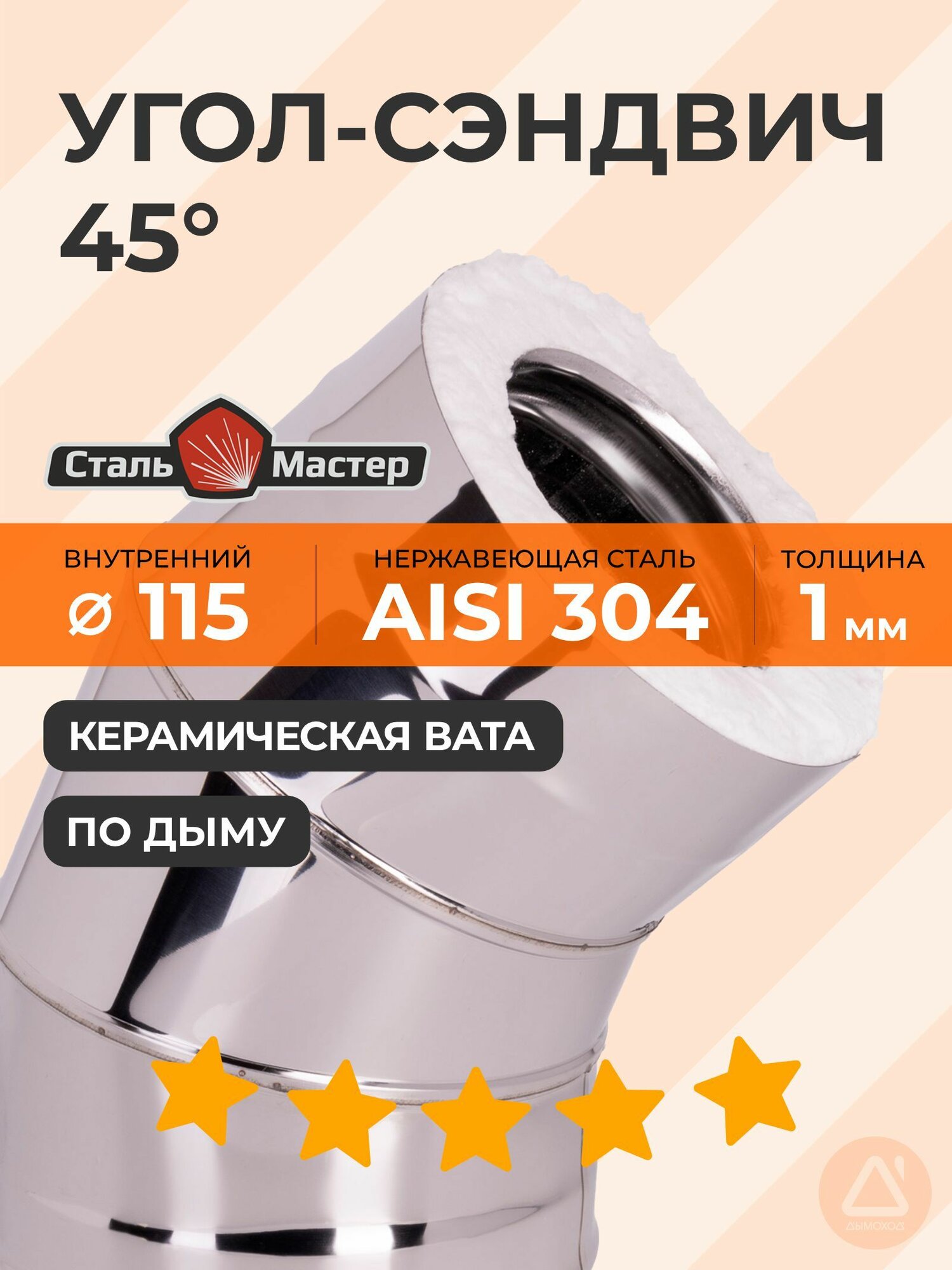 Угол-сэндвич 115 / 200 45 нерж 1 мм (AISI 304) / нерж 0,5 мм супервул