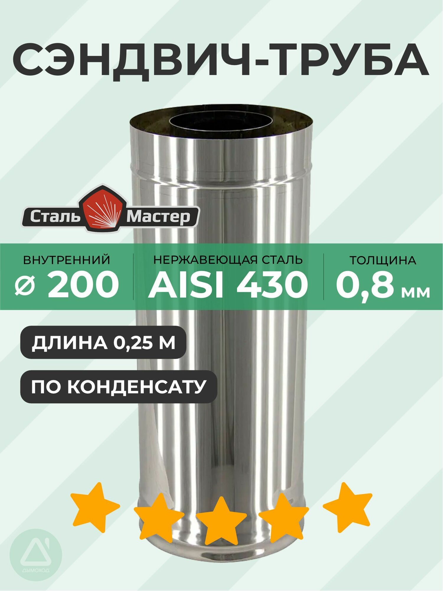 Сэндвич К 200 / 280 0,25 м нерж 0,8 мм / нерж 0,5 мм