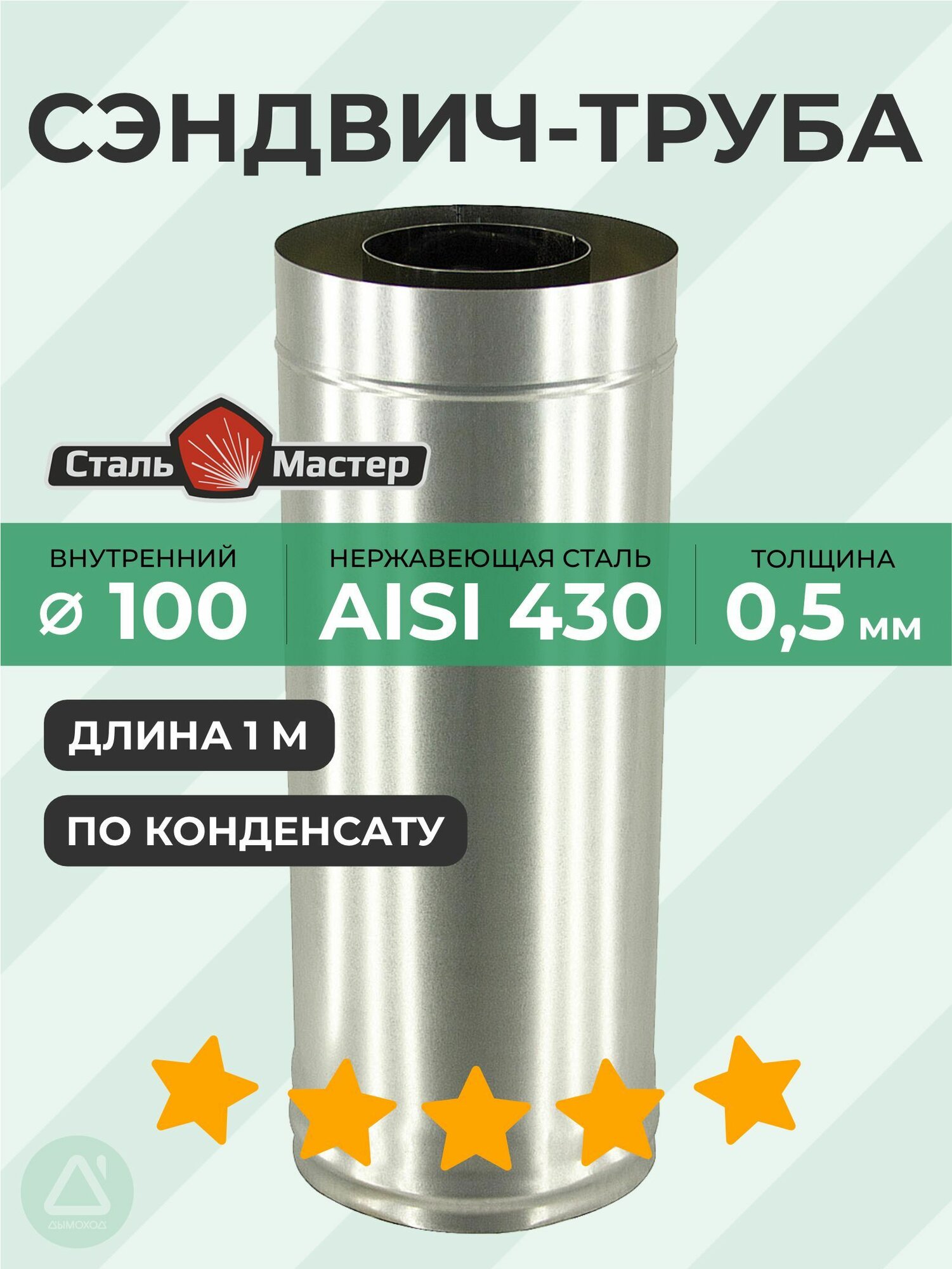 Сэндвич К 100 / 200 1,0 м нерж 0,5 мм / оц