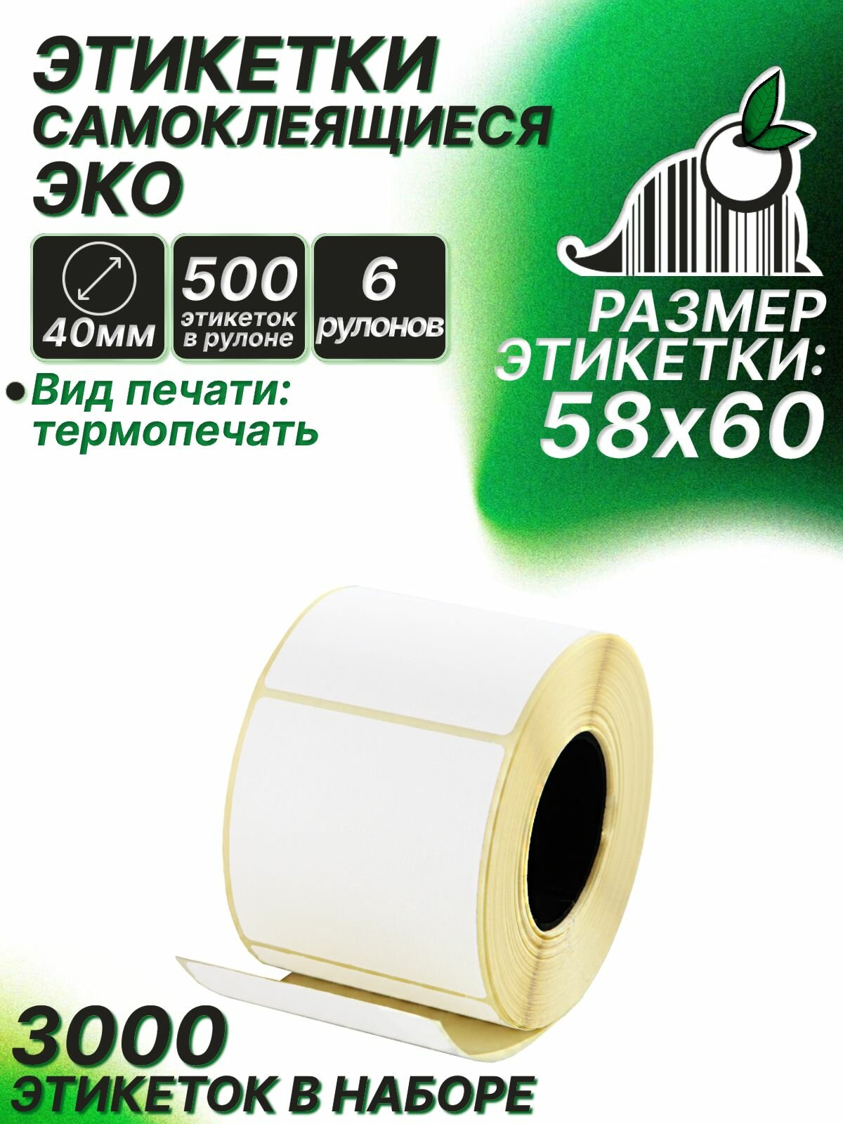 Этикетки самоклеящиеся 58х60 ЭКО (500 э/р) 6 рулонов