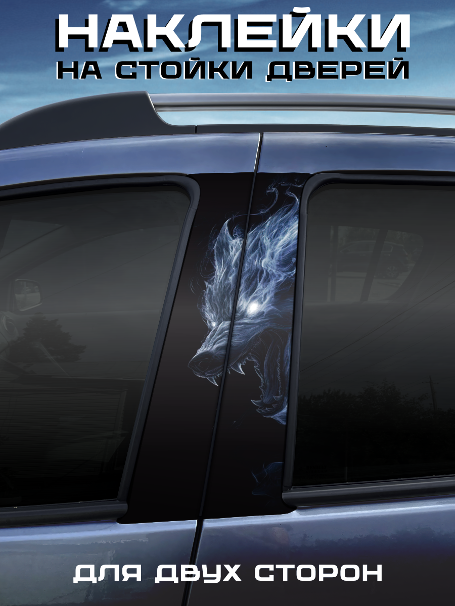 Наклейки на стойки дверей авто Волк дым