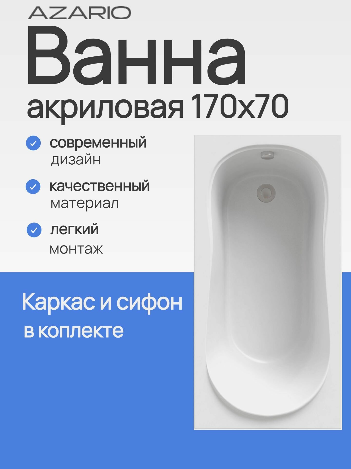 Ванна акриловая Azario Тенза 170х75, в комплекте с сифоном и металлической рамой (ТНВ0102)