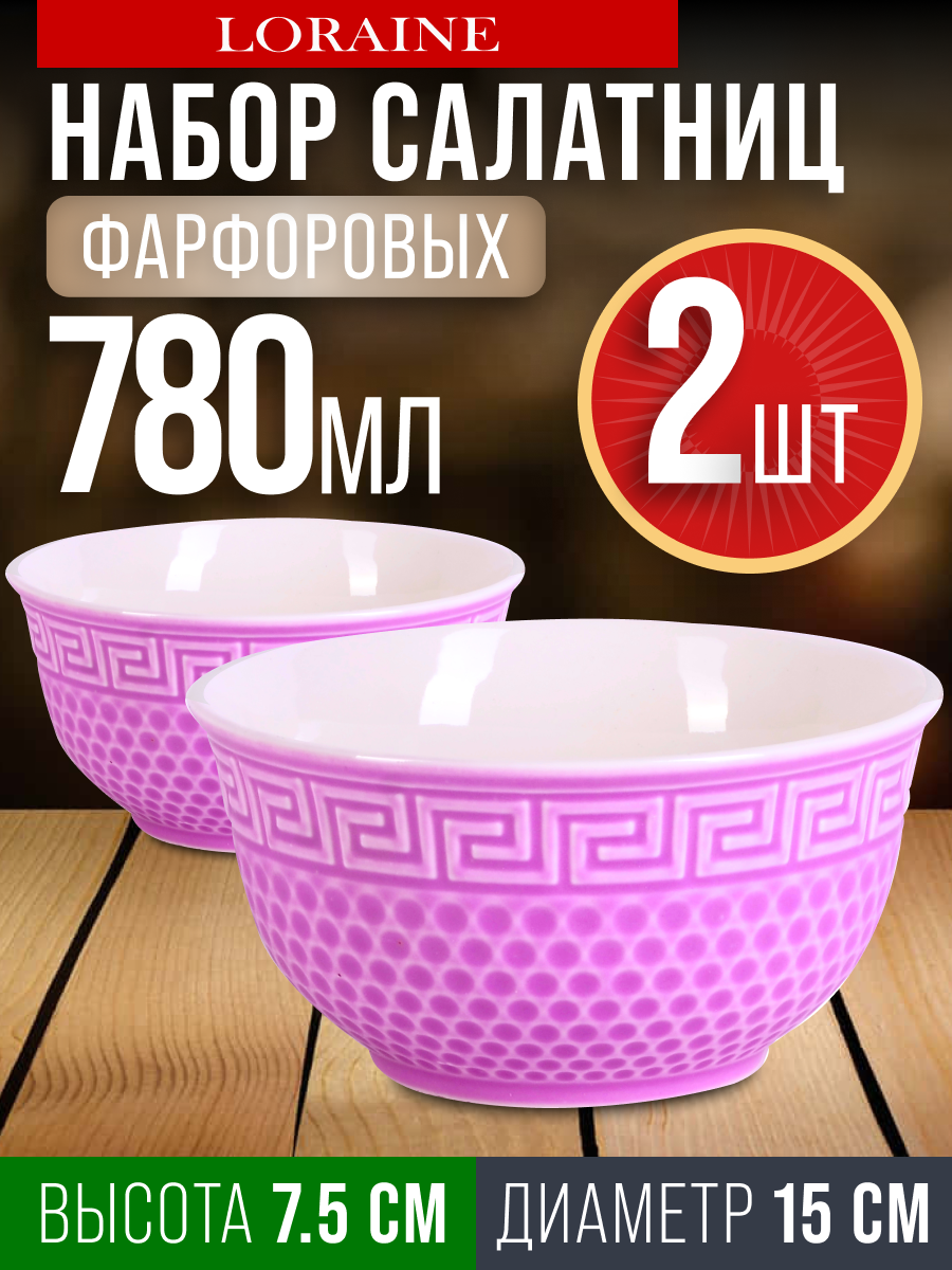 Набор салатников LORAINE 780мл 2шт