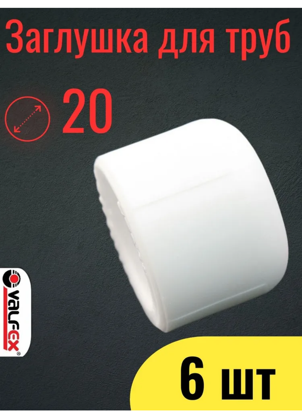 PPR VALFEX Заглушка полипропиленовая диаметр 20 мм, комплект 6 шт