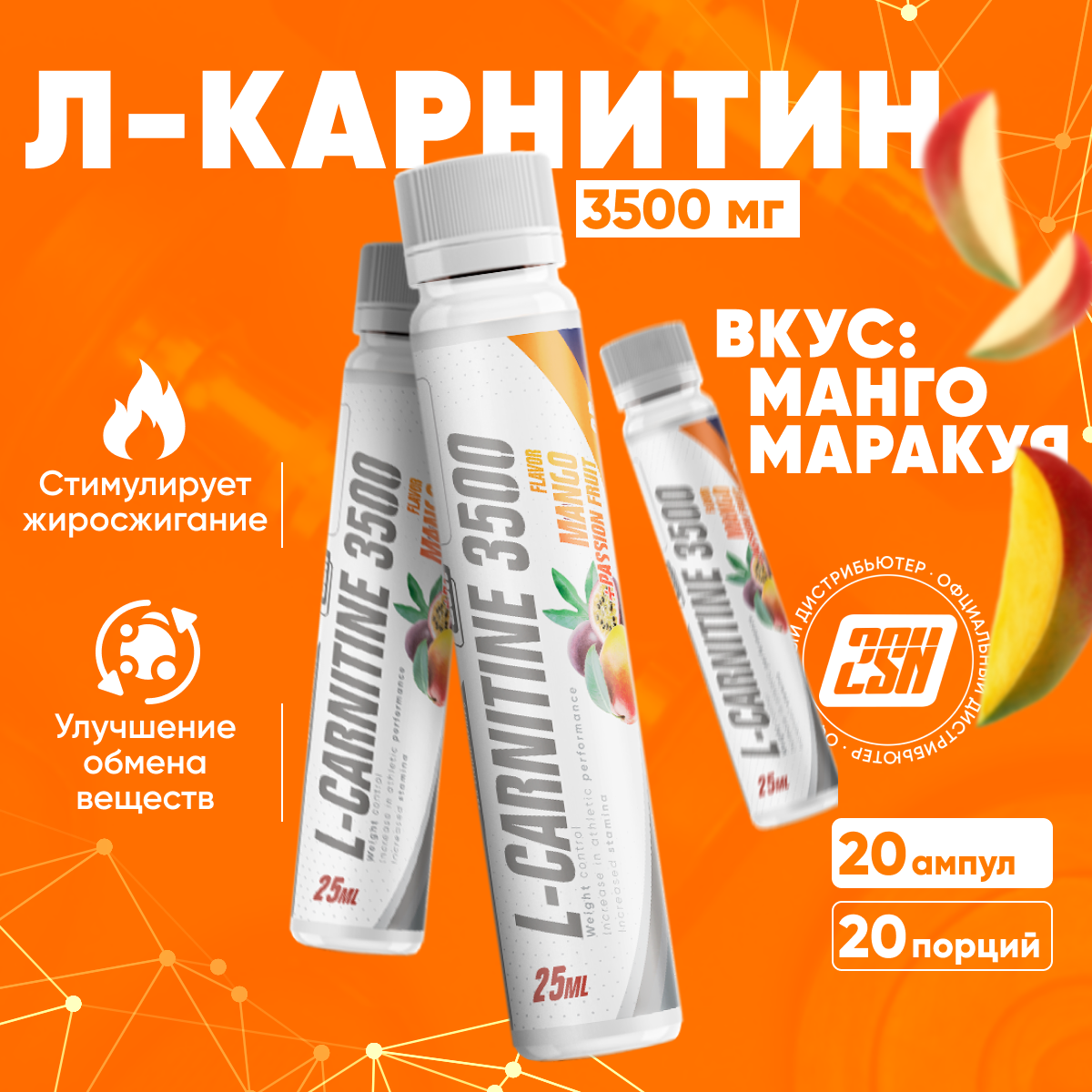 Л-Карнитин 2SN L-Carnitine 3500mg 25 ml amp (Манго-Маракуйя) 20шт, стимулирования мышечной энергии и сжигания жира