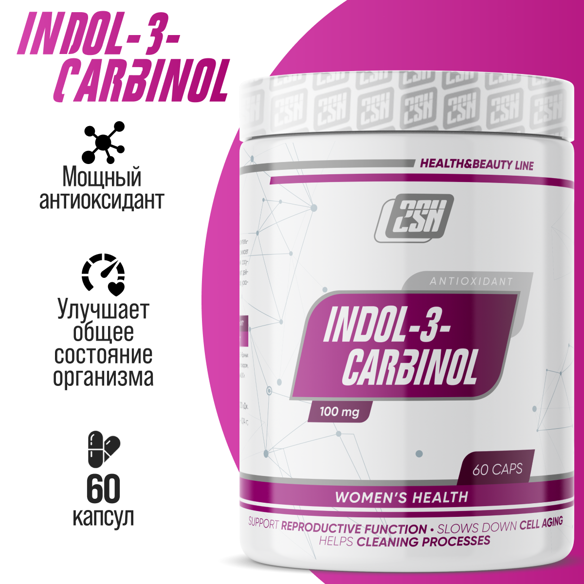 Антиоксидант Индол З кор6инол 100 мг 2SN Indol-3-Carbinol 60 капсул
