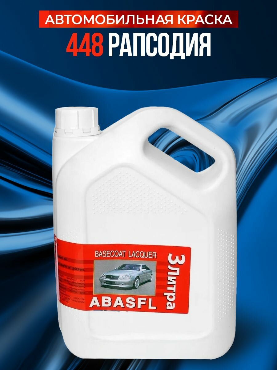 Автомобильная краска 448 Рапсодия ABASFL 3 литра