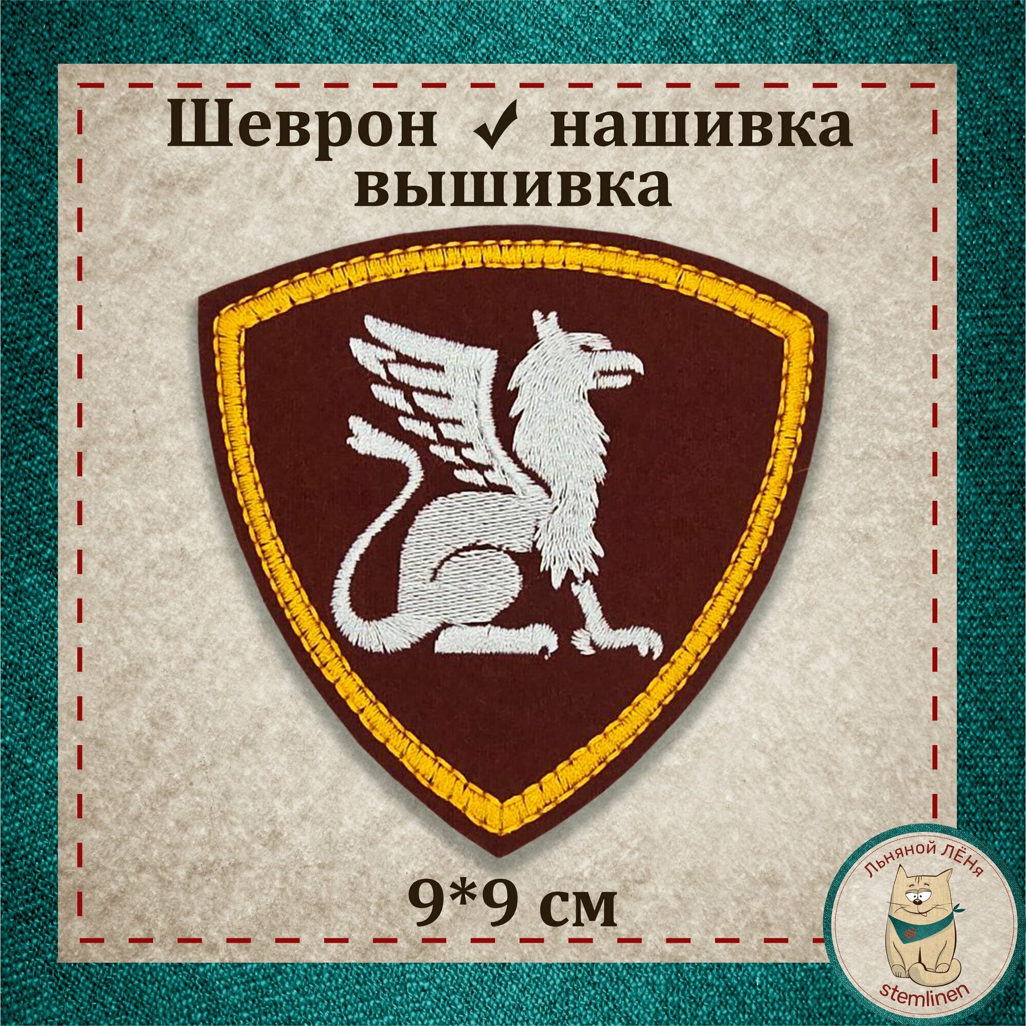 Шеврон "Грифон" (краповый) Обеспечение деятельности ВВ с липучкой. Сувенир, нашивка, патч, раритет МВД (коллекция).