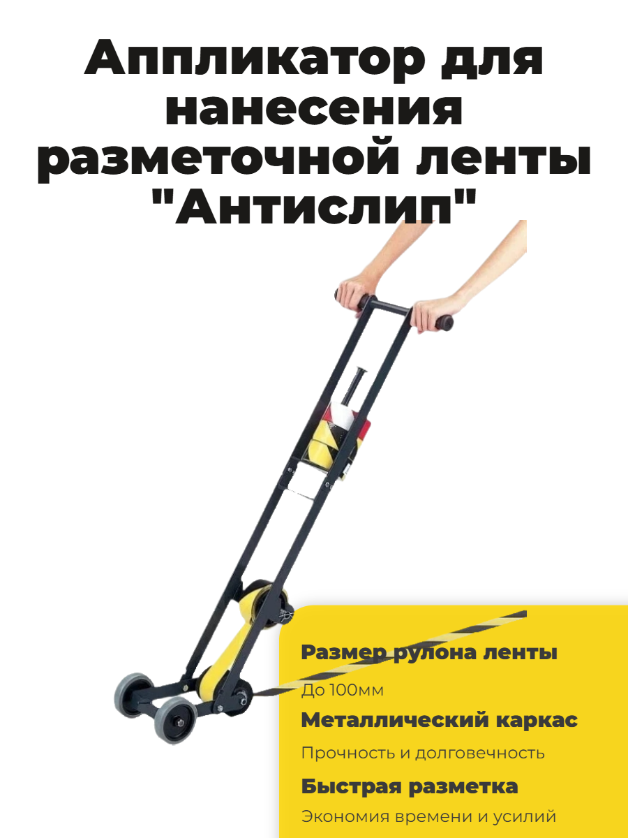 Аппликатор для нанесения клейкой разметочной ленты шириной до 100мм.