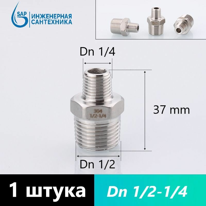 Ниппель переходной Dn 1/2-1/4, из нержавеющей стали, 1 штука