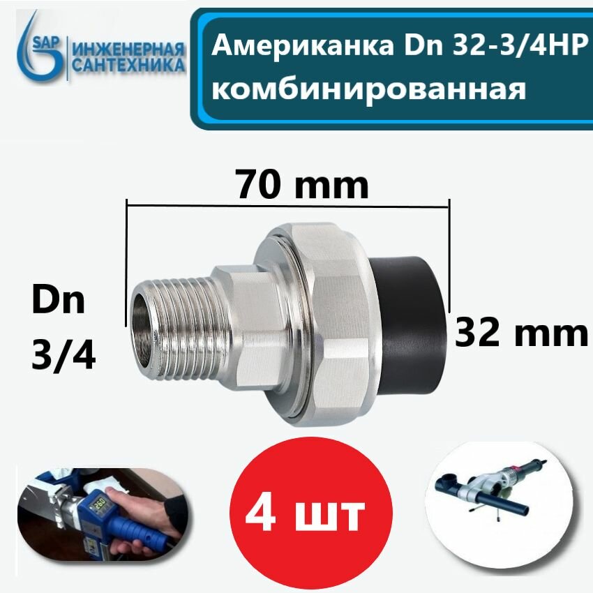 Американка для ПНД-П Dn 32-3/4НР-PN16, 4 штуки