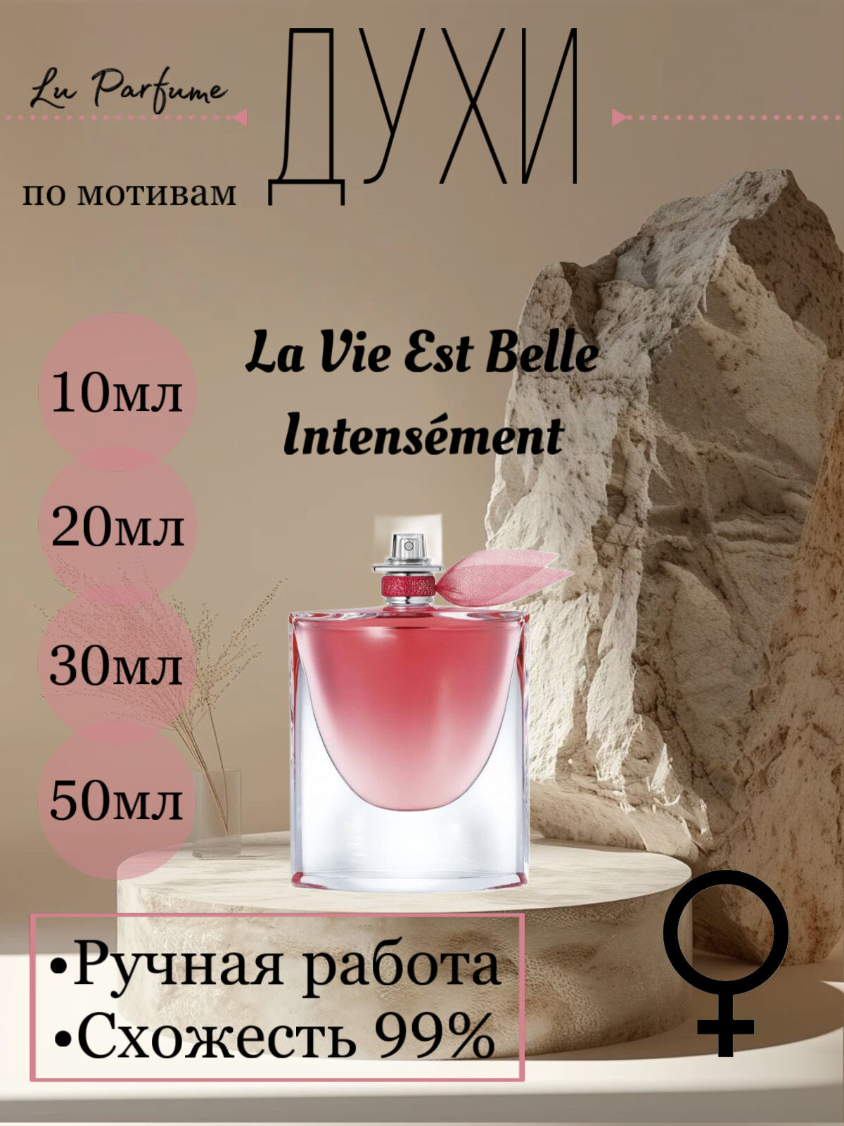 Духи ручной работы по мотивам 'La Vie Est Belle Intensement', для женщин