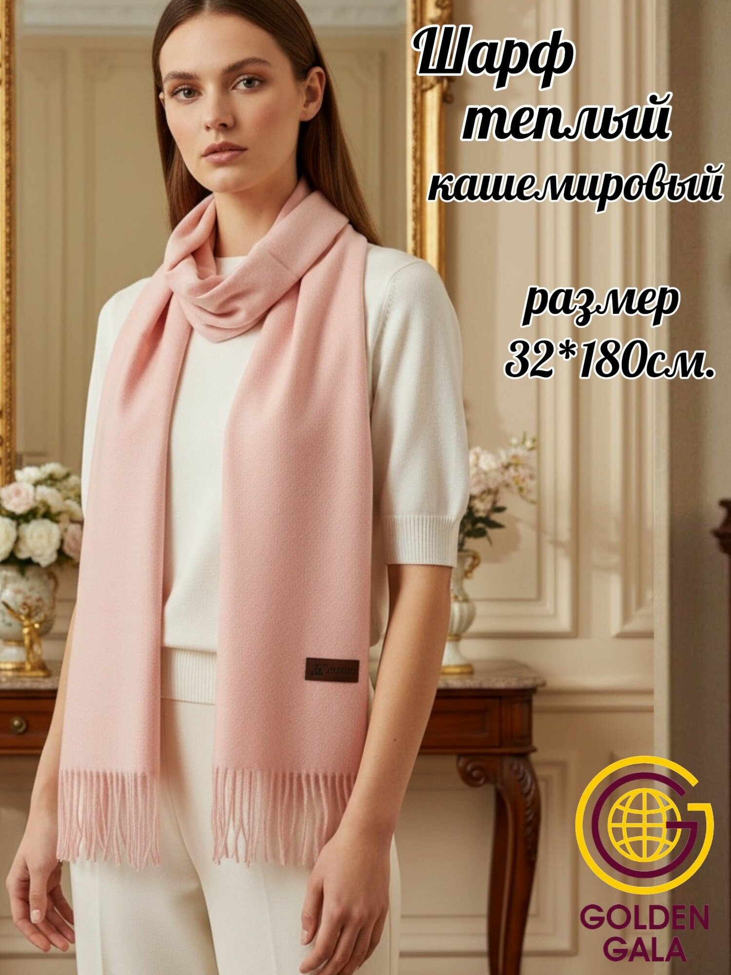 Шарф GOLDEN GALA для женщин