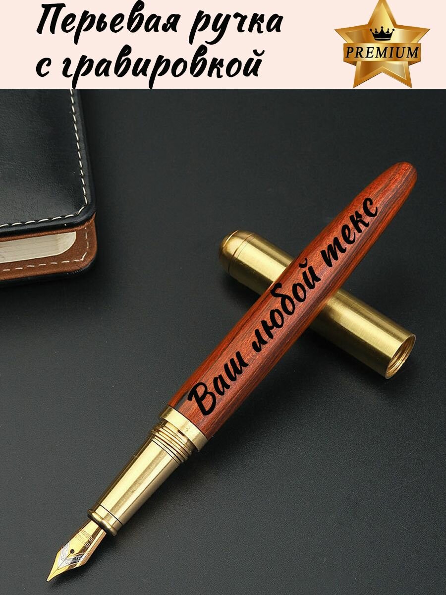 Перьевая Ручка с вашей гравировкой
