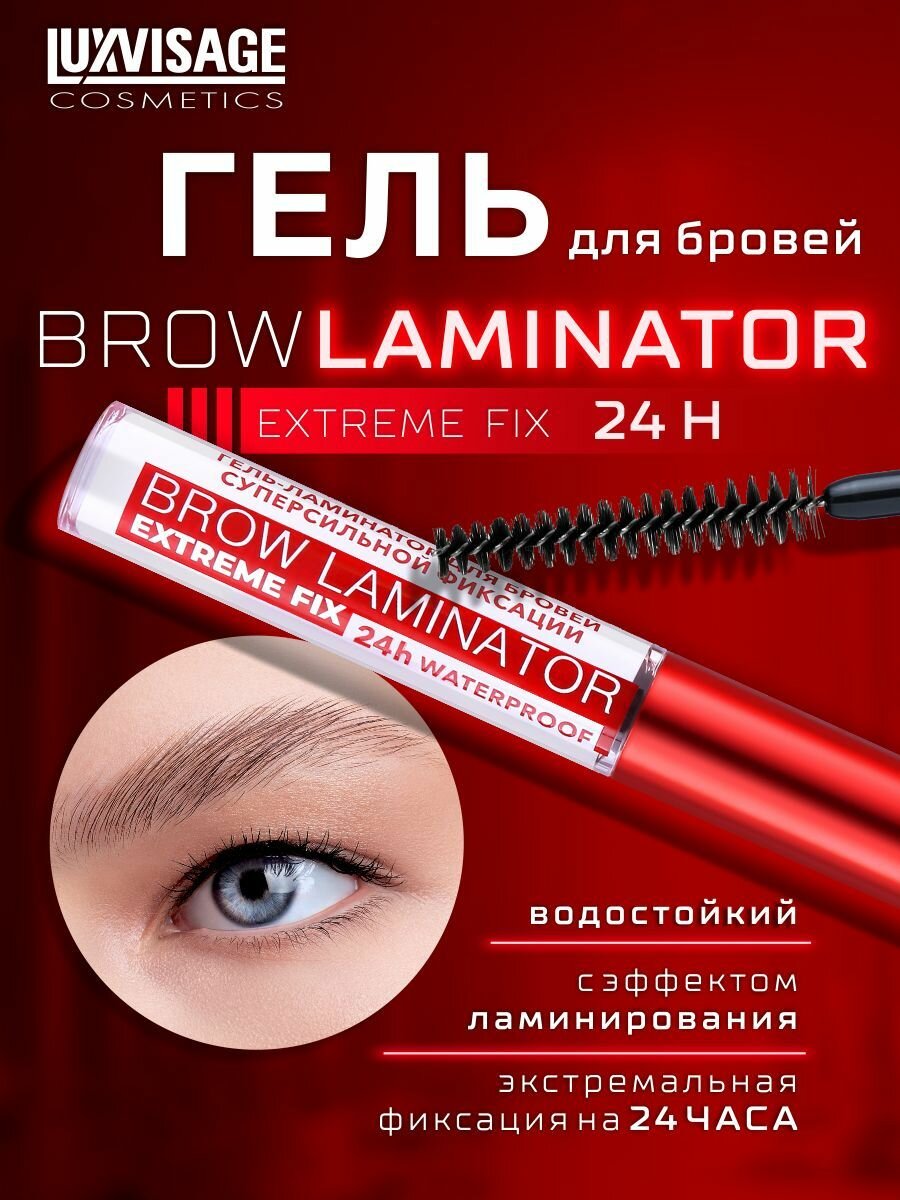 Гель-ламинатор для бровей суперсильной фиксации LUXVISAGE BROW LAMINATOR EXTREME FIX 24h waterproof