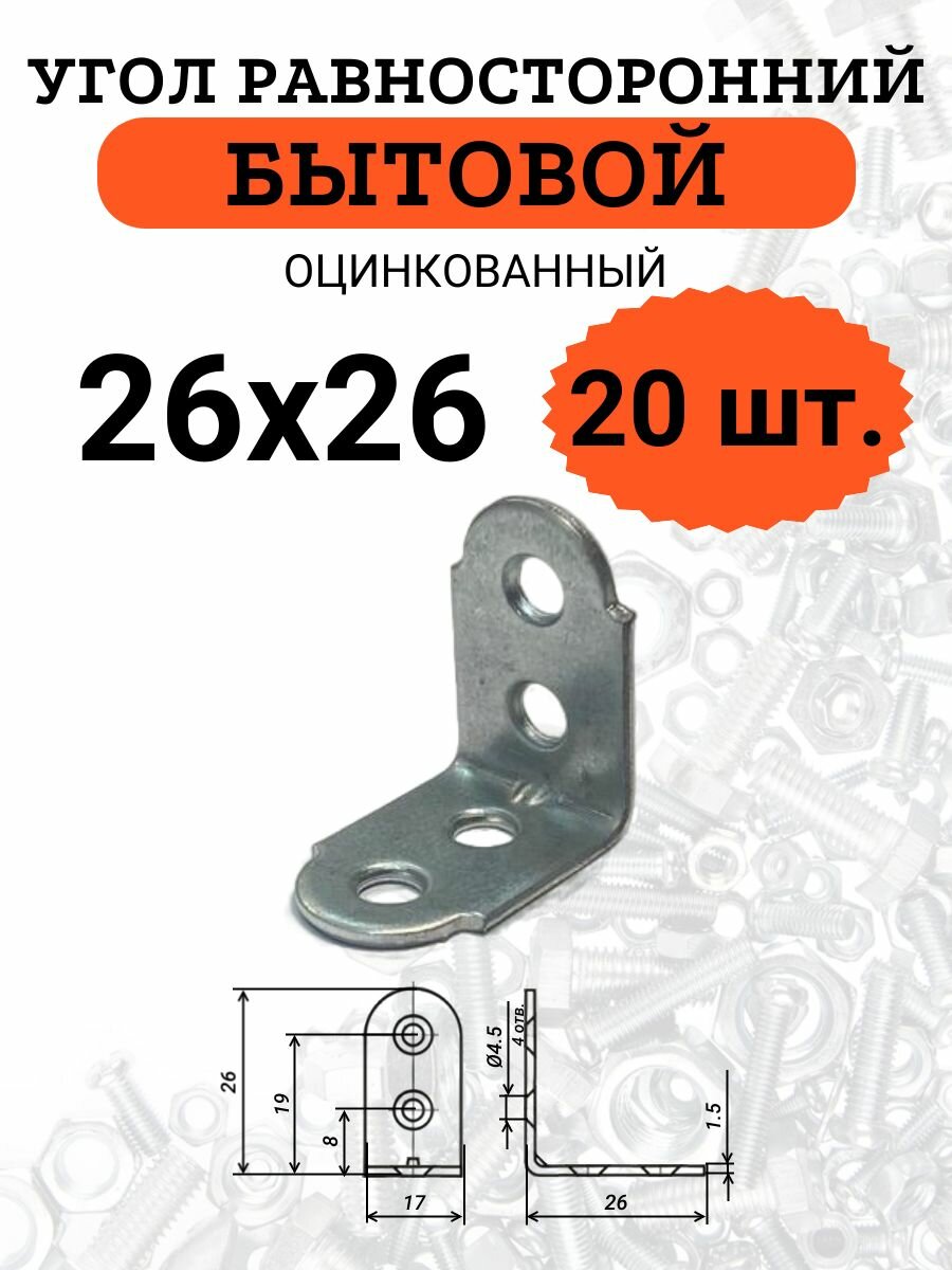 Уголок мебельный 26х26мм, кронштейн стальной, оцинкованный, 20 шт.