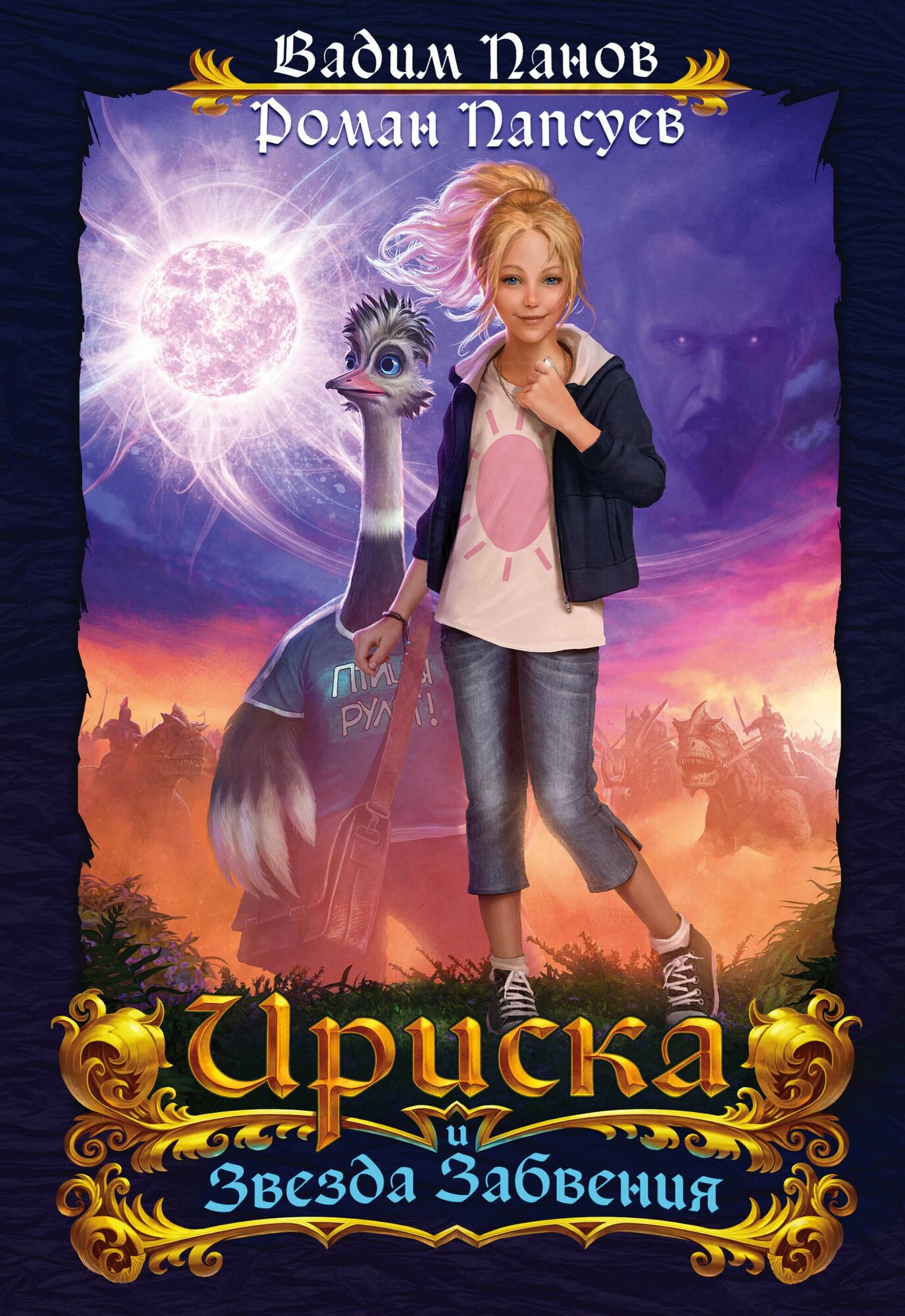 Ириска и Звезда Забвения / Вадим Панов