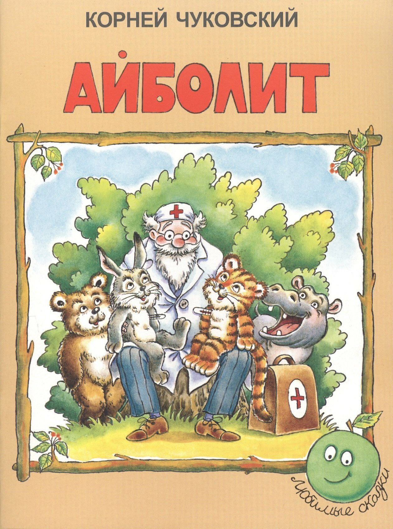 Айболит (3+) (илл. Сазоновой) (мЛюбСказки) Чуковский