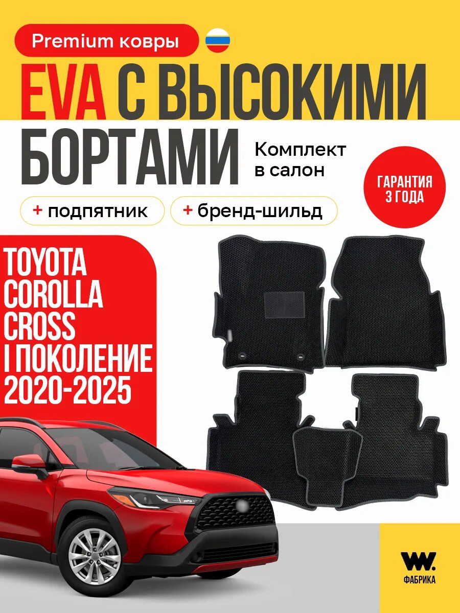 EVA/Эва коврики в машину TOYOTA COROLLA Cross (Тойота Королла) 2020-2025 годов выпуска