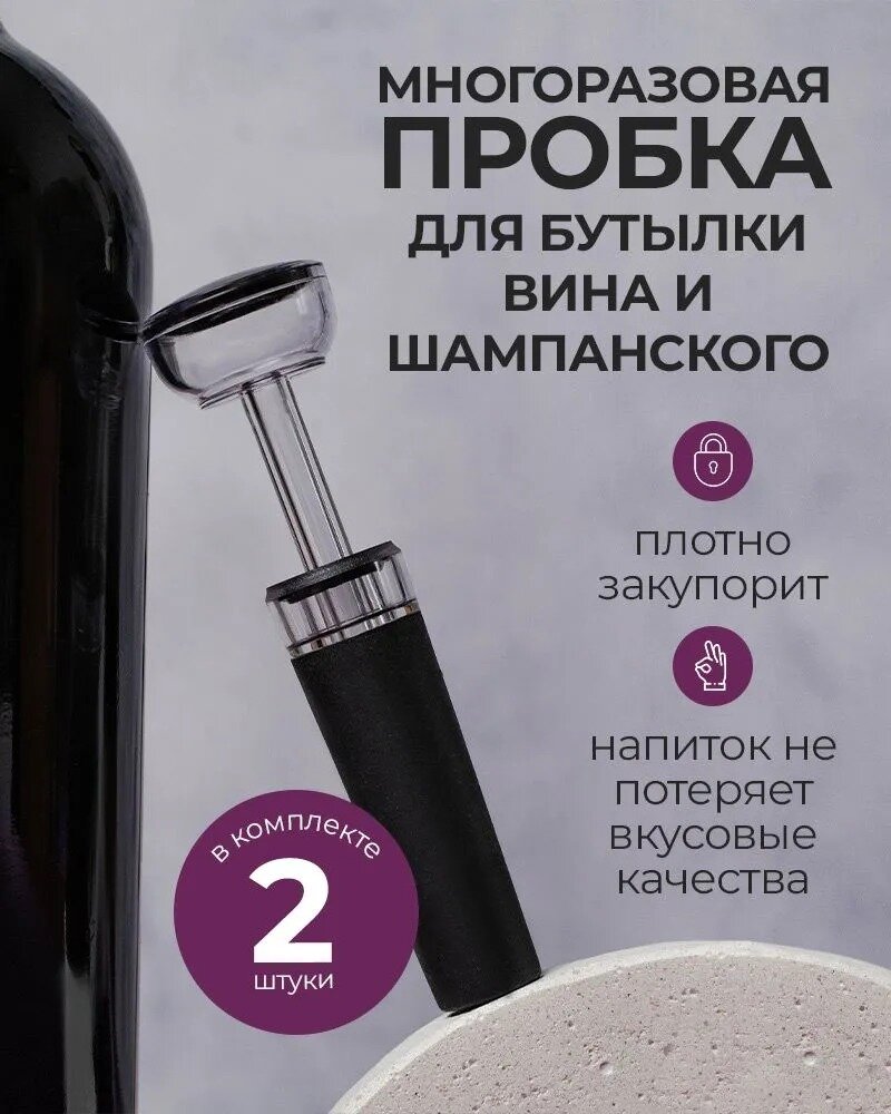 Многоразовая силиконовая пробка для бутылок, вина и шампанского, 2 штуки