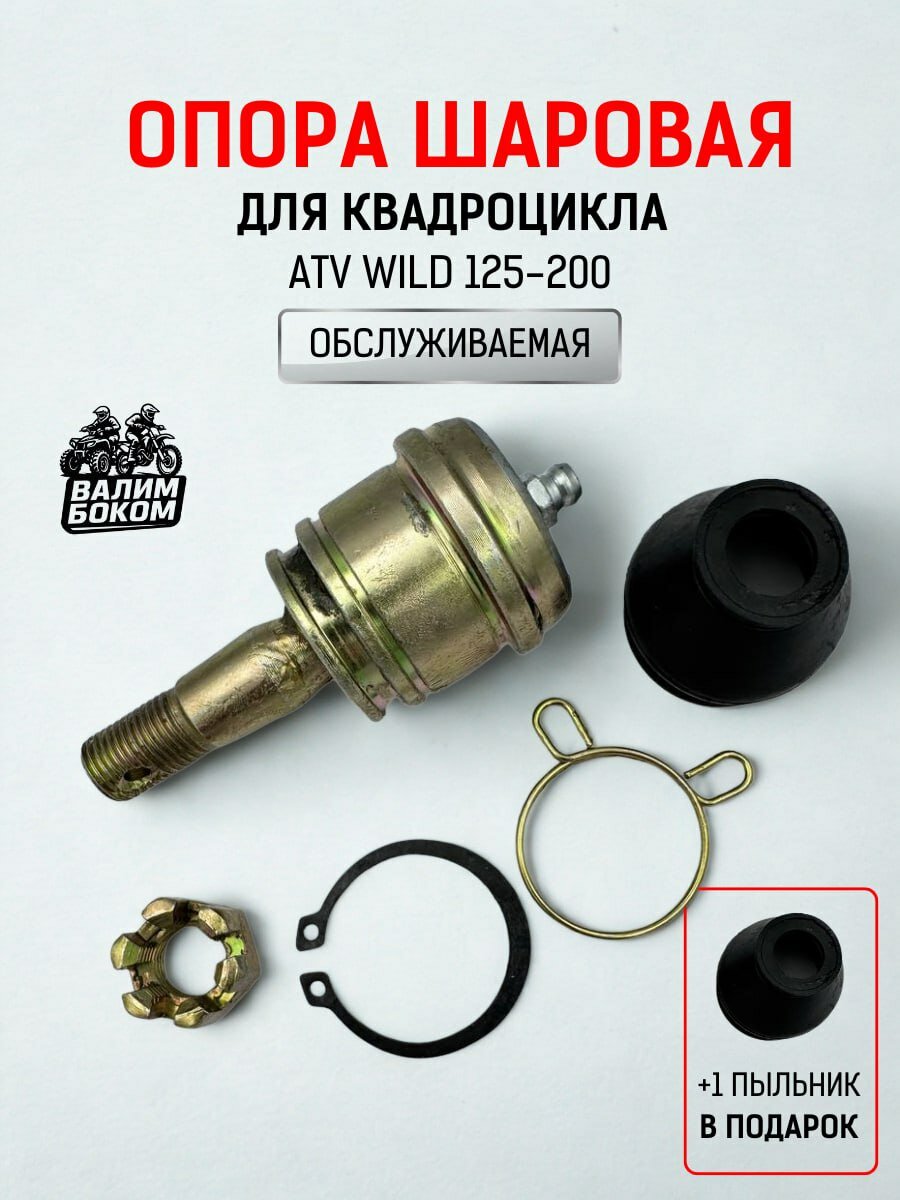 Шаровая опора для квадроцикла м12 нижняя для ATV WIld track, Avantis 125cc- 200cc, 300cc