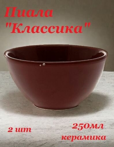 Пиала 250мл Классика, материал керамика, 2 шт
