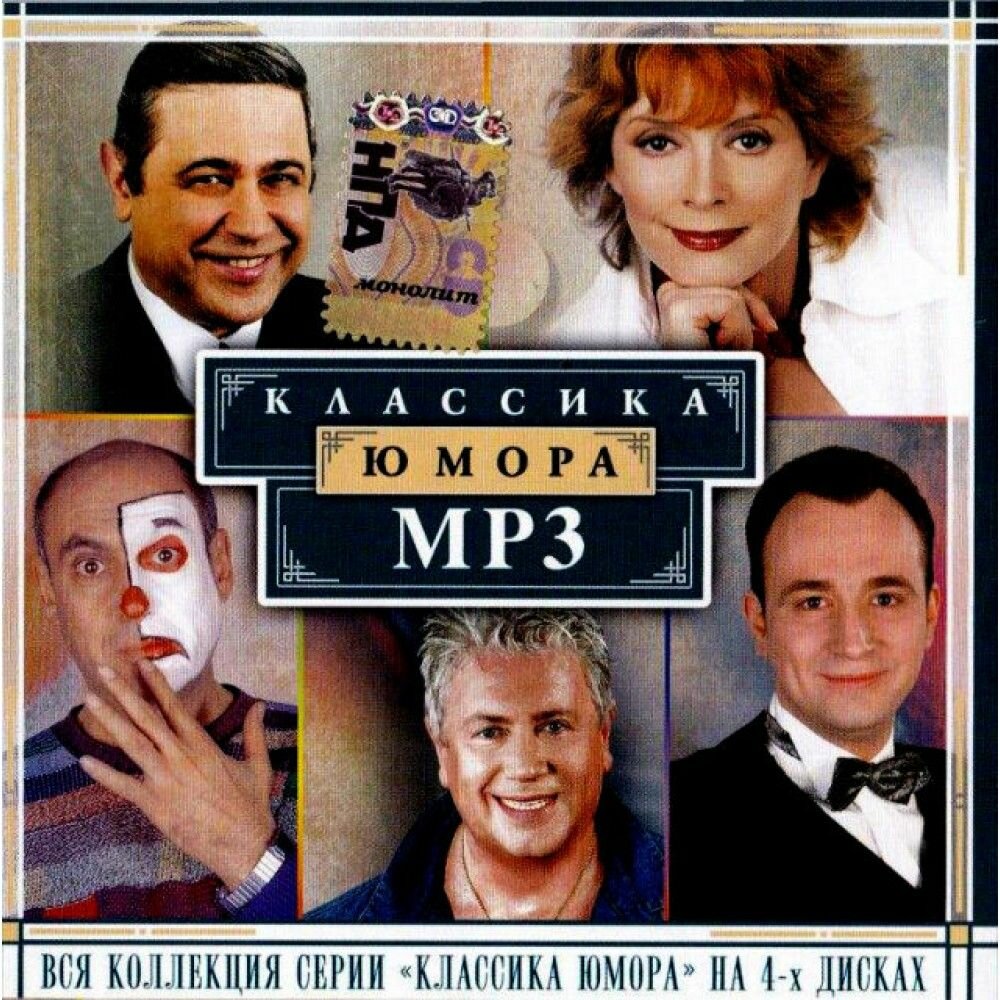 Классика юмора. Диск 2 (mp3) (Монолит-Рекордс, МТ 715391-708-6, 2008) CD