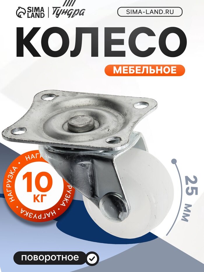 Колесо мебельное, d=25 мм, на площадке, белое, 16 шт.