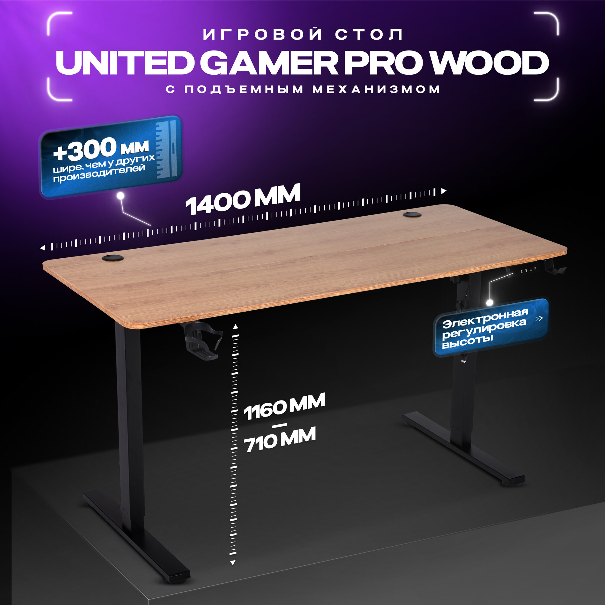Игровой стол UNITED GAMER PRO WOOD, регулируемая высота, подъемный механизм