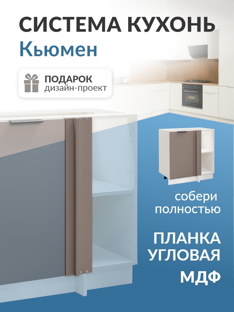 Фасад МДФ - планки угловые 2шт Кьюмен