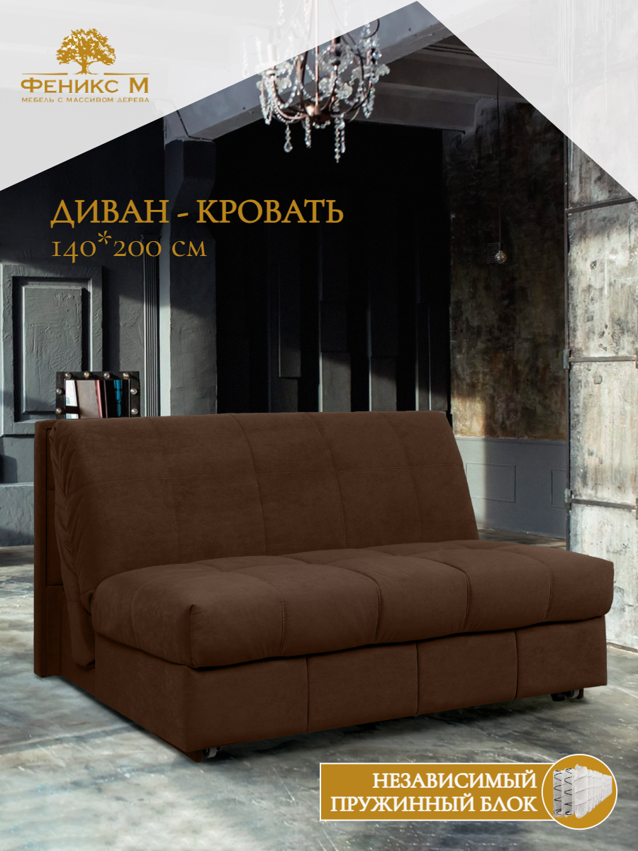 Прямой диван. Диван-кровать Сириус . Механизм Аккордеон, 145х110х85см. Коричневый