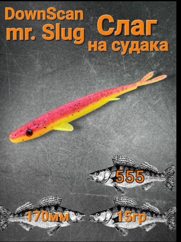 Слаг DownScan mr. Slug 170мм цвет 555