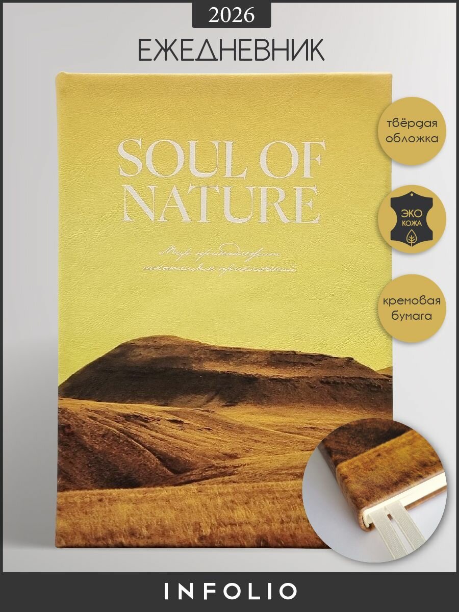 Датированный ежедневник 2026 INFOLIO "Nature" А5 на 176 листов, твёрдая обложка из экокожи
