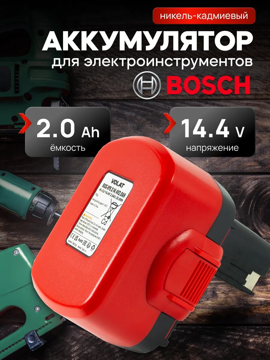 Аккумулятор для шуруповерта Bosch 14.4V 2AH Ni-Cd