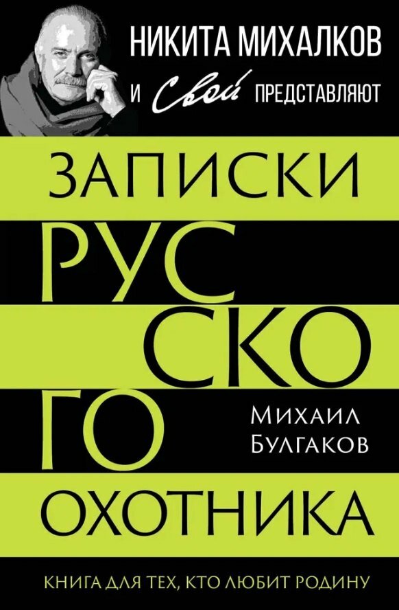Записки русского охотника. Книга для тех, кто любит Родину
