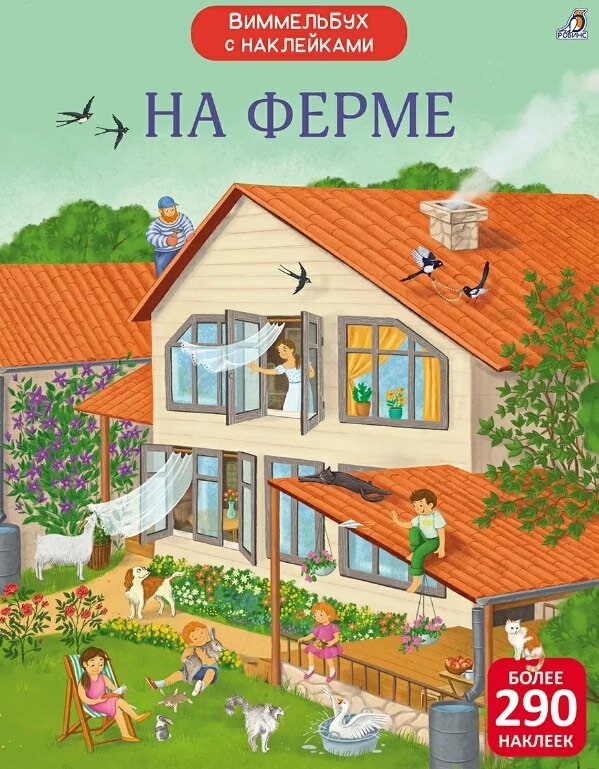 На ферме. Виммельбух с наклейками