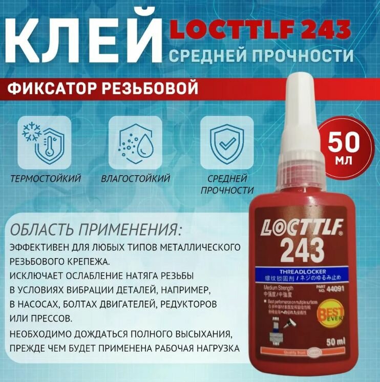 Фиксатор резьбы Locttlf 243 голубой 50 мл