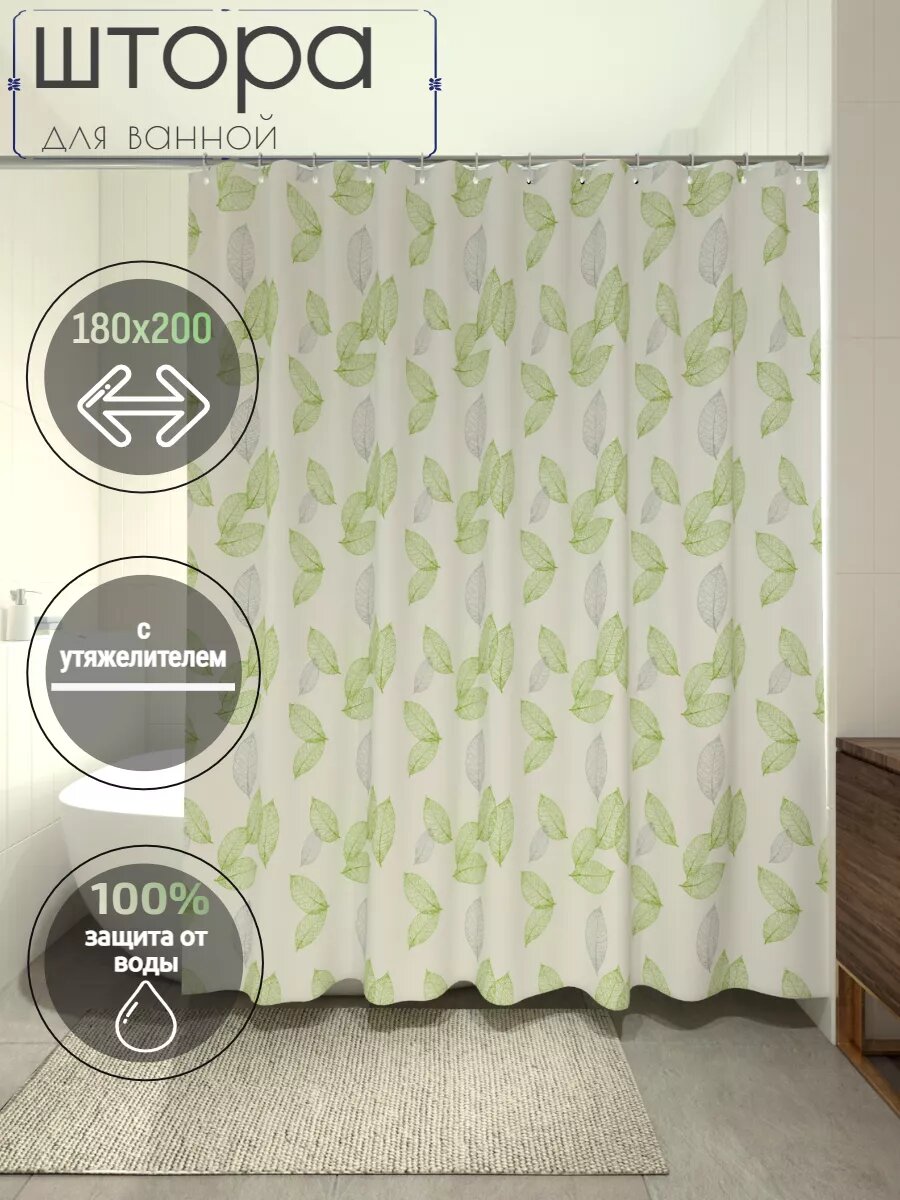Штора для ванной, тканевая, с утяжелителем 180х200, кольца в комплекте
