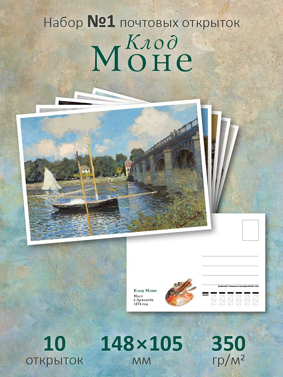 Почтовые открытки "Клод Моне №1" для посткроссинга, 10 шт, искусство