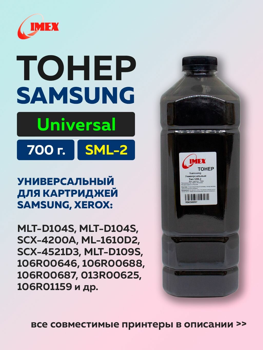 Тонер Imex универсальный для Samsung, Тип SML-2 700 г.