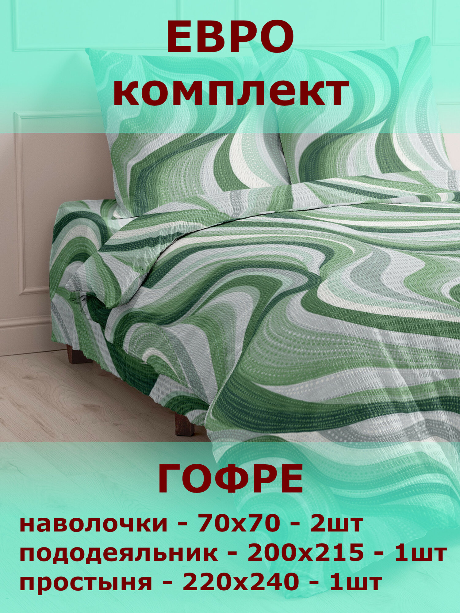 Комплект постельного белья Мастерская снов, Гофре, Евро, рис. 21803-1