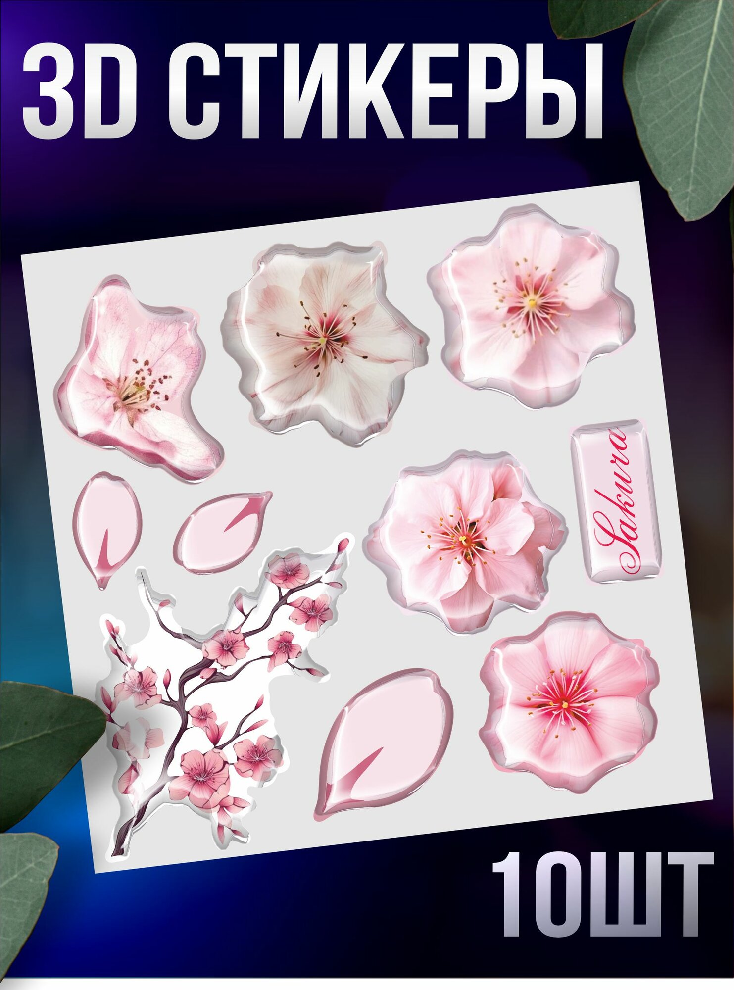 Наклейки на телефон 3д стикеры эстетичные Цветы сакура Y2k
