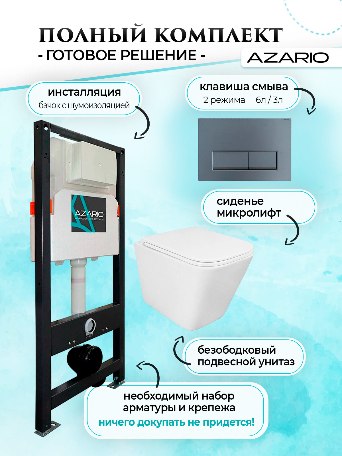Инсталляция с унитазом комплект 4 в 1 AZARIO GAMMA: инсталляция+унитаз Alexo+кнопка оружейная сталь матовая AZ-015.08