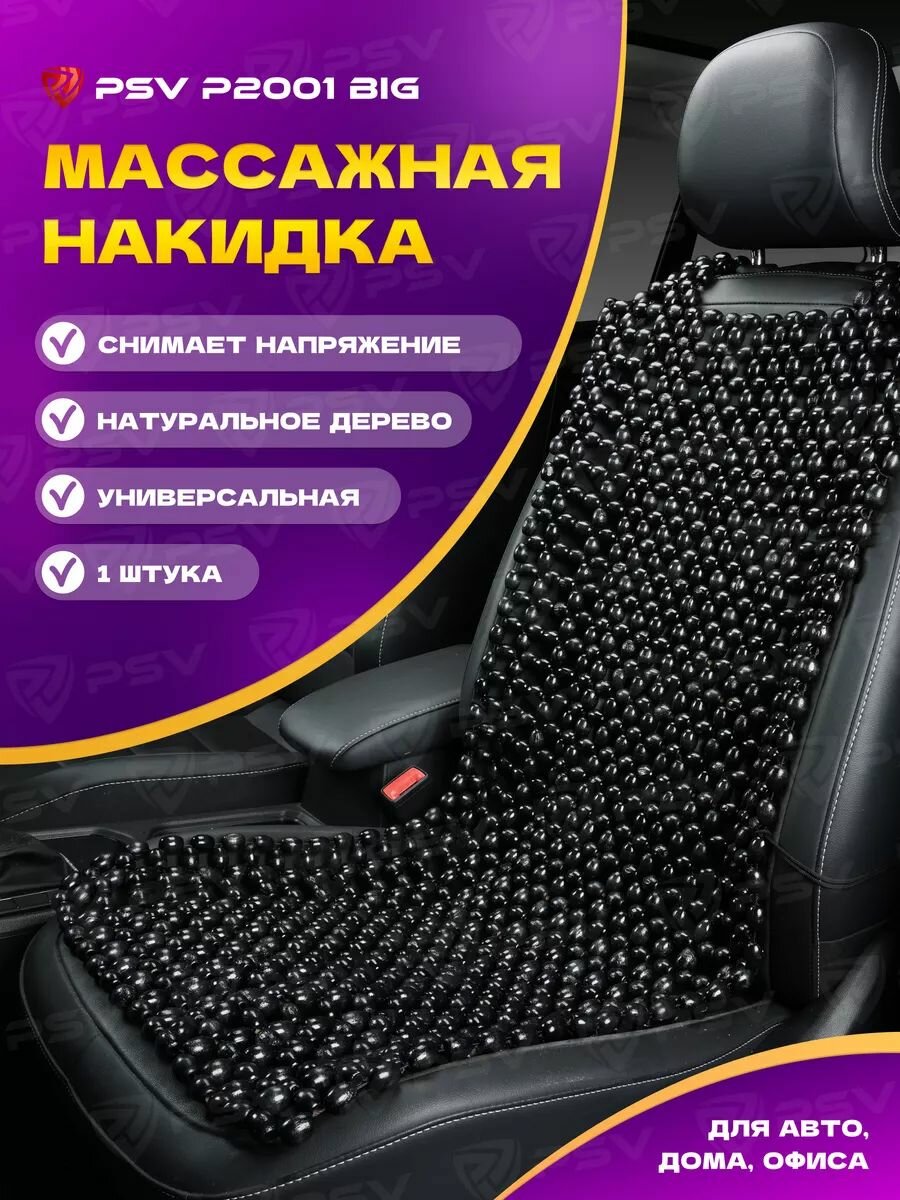 Накидка массажная деревянные косточки PSV P2001 BIG (большая) черный,1 штука