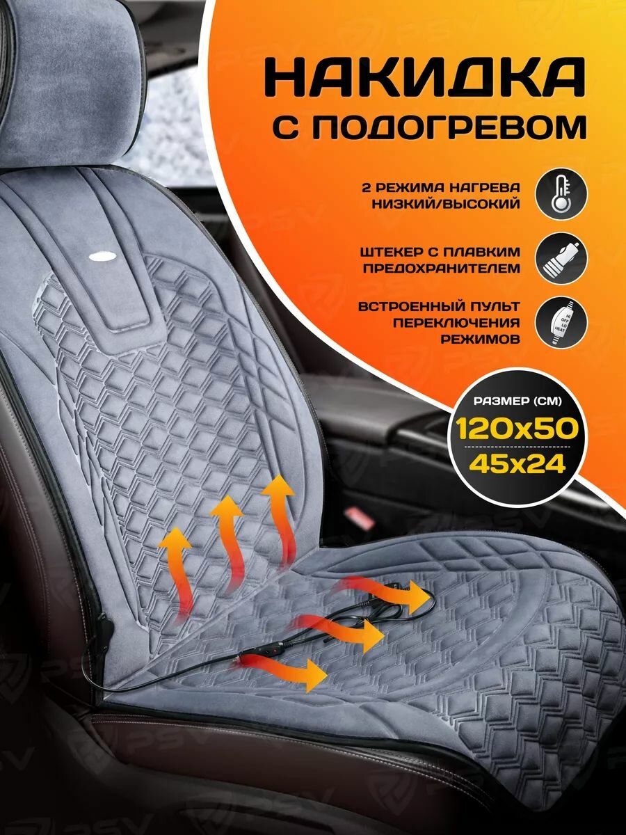 Накидка с подогревом PSV PODOGREV II 2-х режимный (Т. Серый) 1 штука
