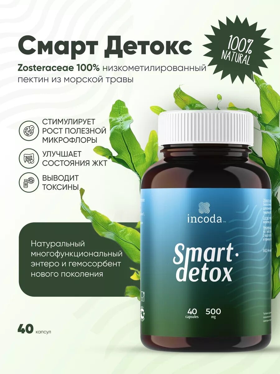 БАД Incoda "Смар Детокс", очищение организма, детокс, пребиотик, сорбент, морской пектин, 500мг, 40шт